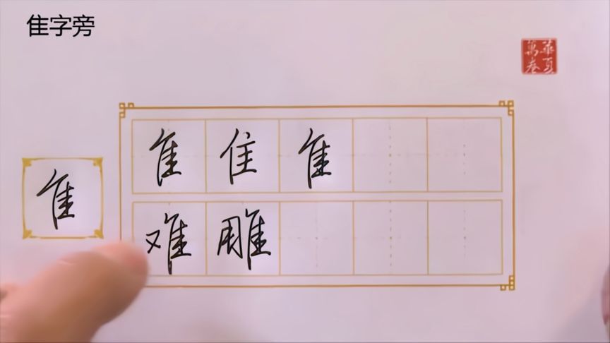 田英章硬笔行书视频教程22反文旁 欠字旁 殳字旁 页字旁 隹字旁
