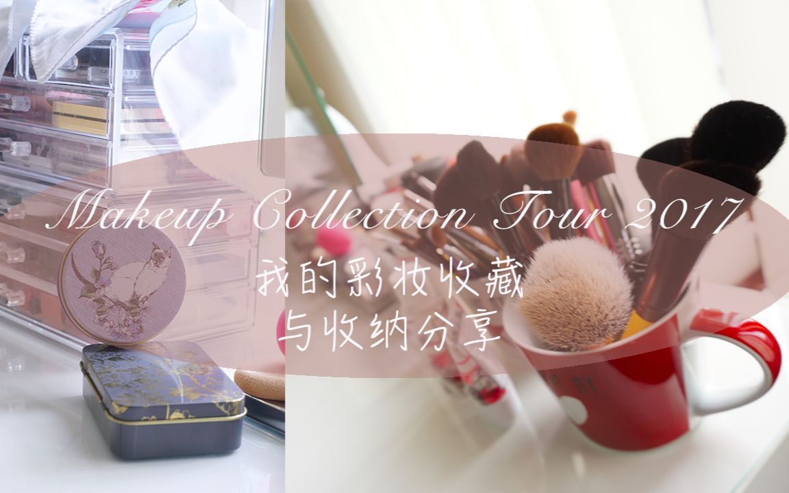【高清原创】我的梳妆台上有什么?-彩妆收藏及收纳方法分享