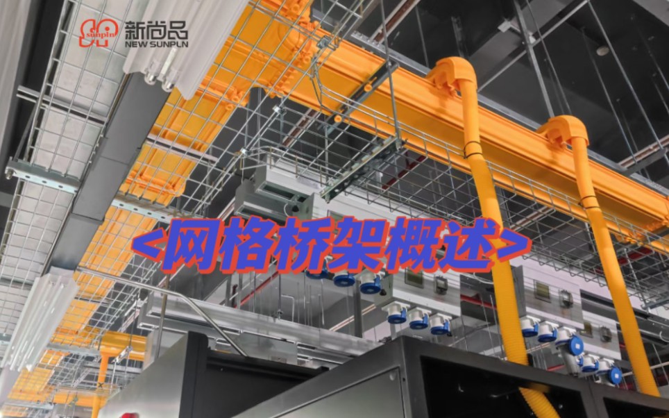 机房综合布线下选择网格桥架的特点及优势