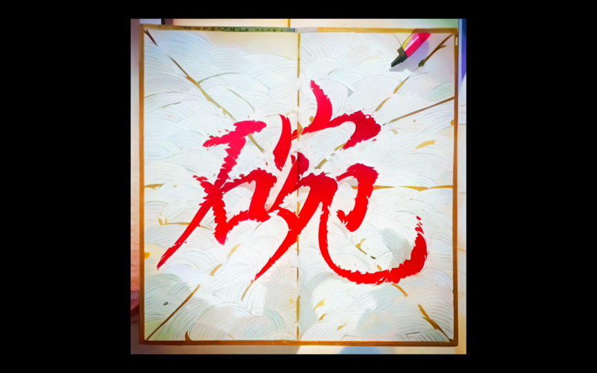 楷书写一个字“碗” 教你正确写法