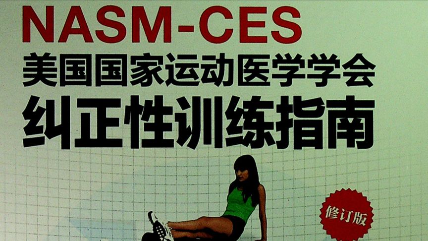 NASM-CES纠正训练专栏:第八课人体运动科学