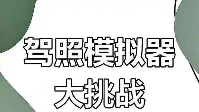 驾照模拟器挑战:老司机也头疼的直角转弯和倒车入库