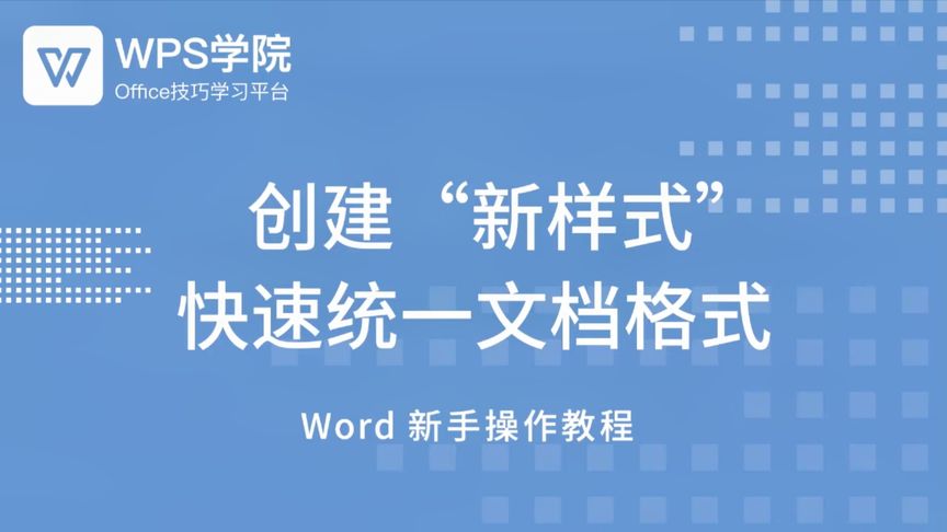 (24)创建新样式快速统一文档格式