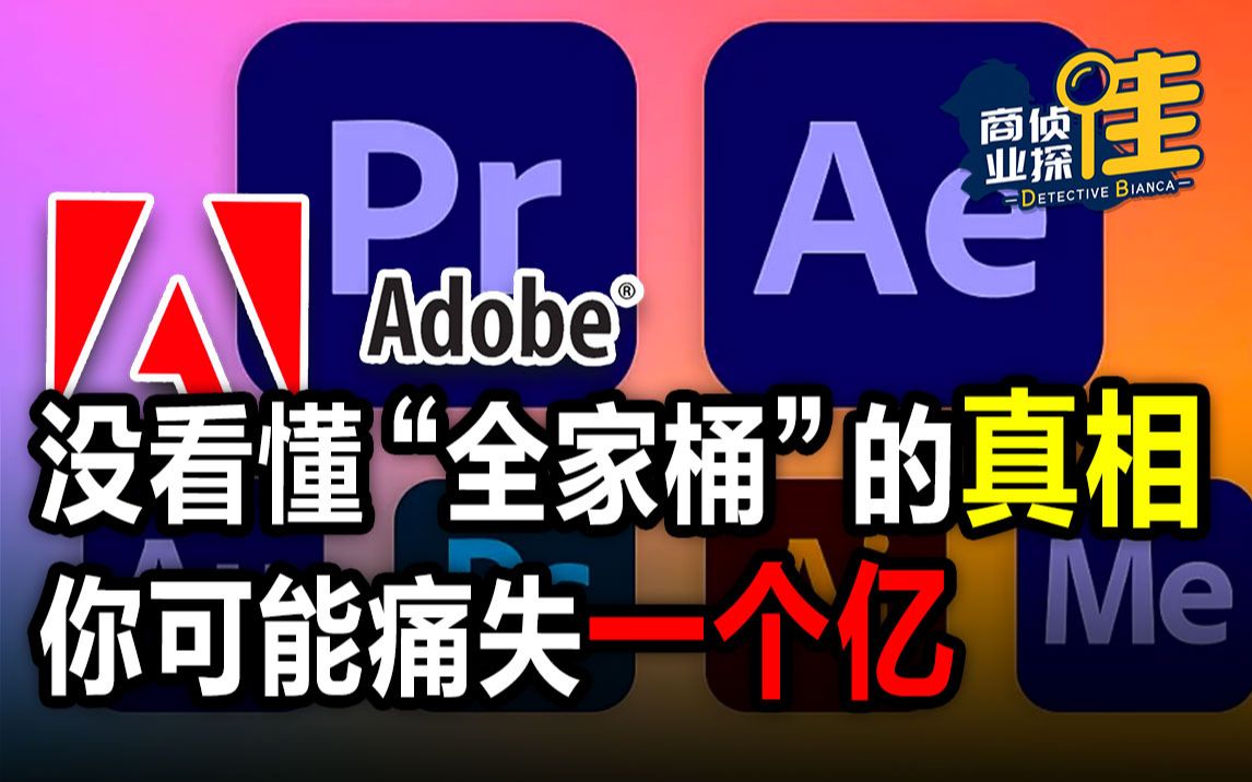 Adobe:你只知道它是“全家桶”公司,却没掌握它的财富密码【商业...