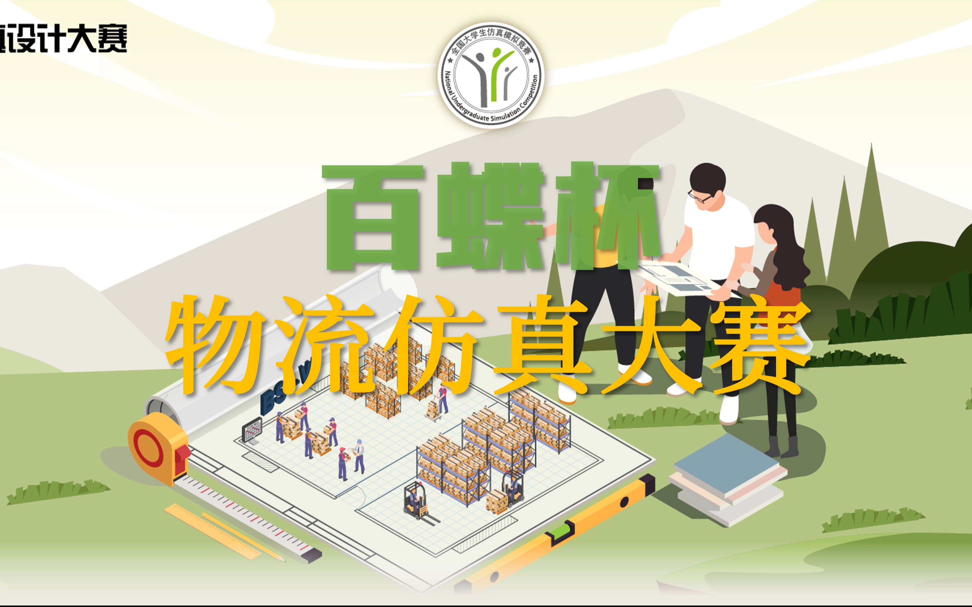 1-2(百蝶杯-物流仿真大赛)物流中心运营管理方案设计与实施