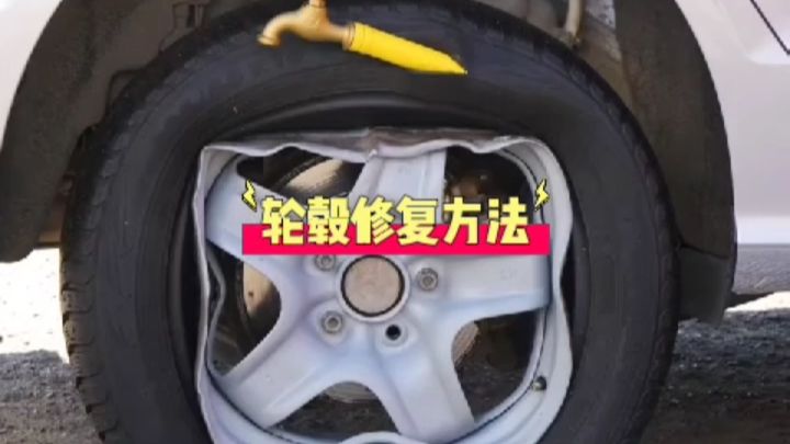 汽车轮毂坏了别扔,看看这个方法能不能修复