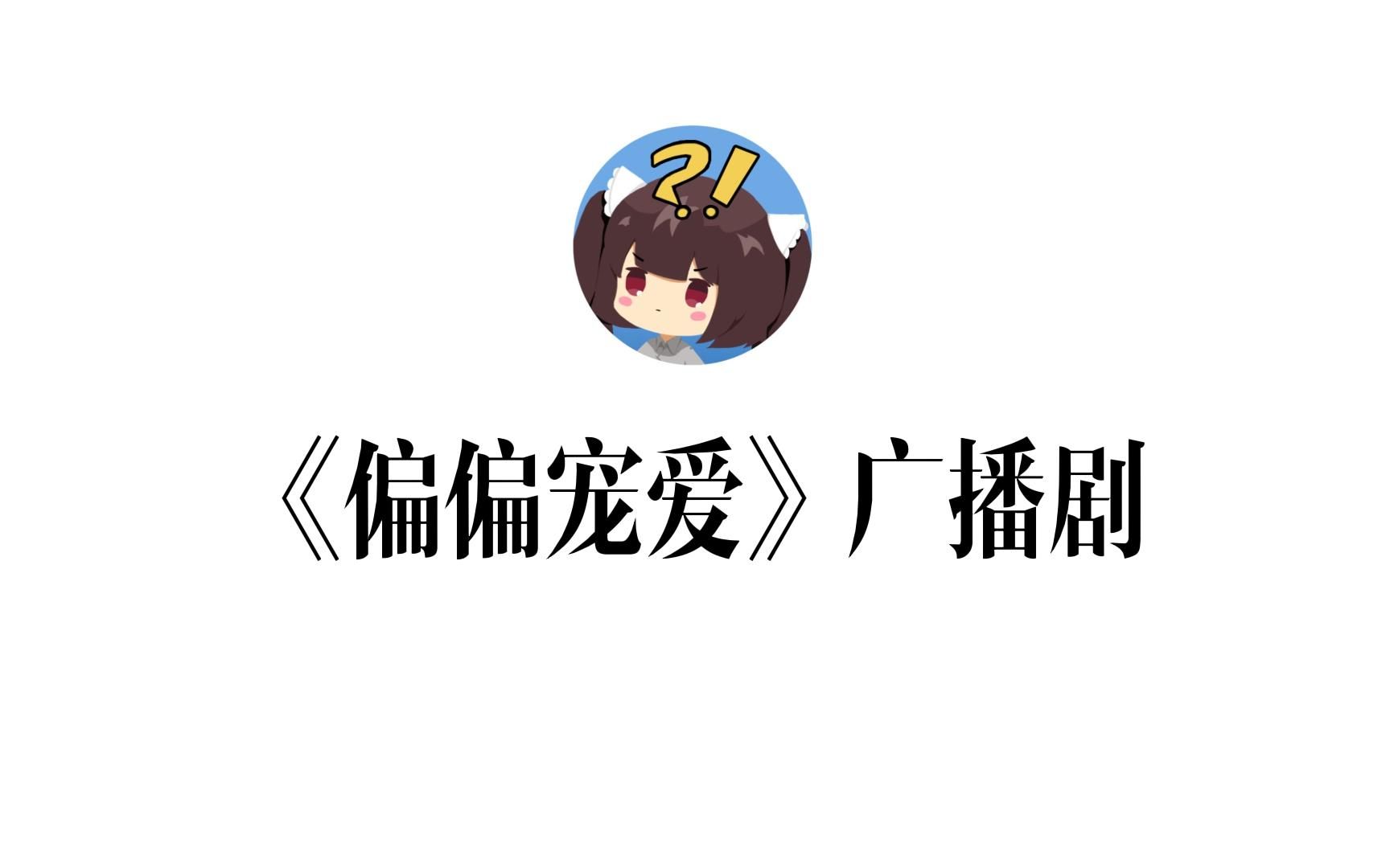 《偏偏宠爱》广播剧