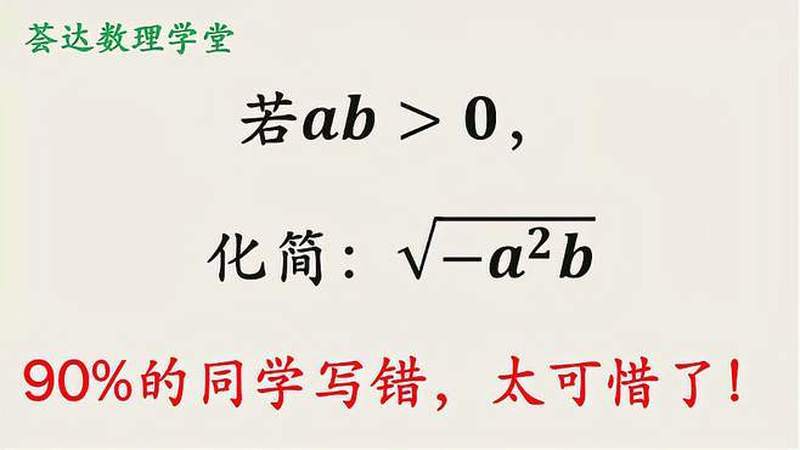 化简二次根式,题目如此简单,为何90%的同学写错?太可惜了
