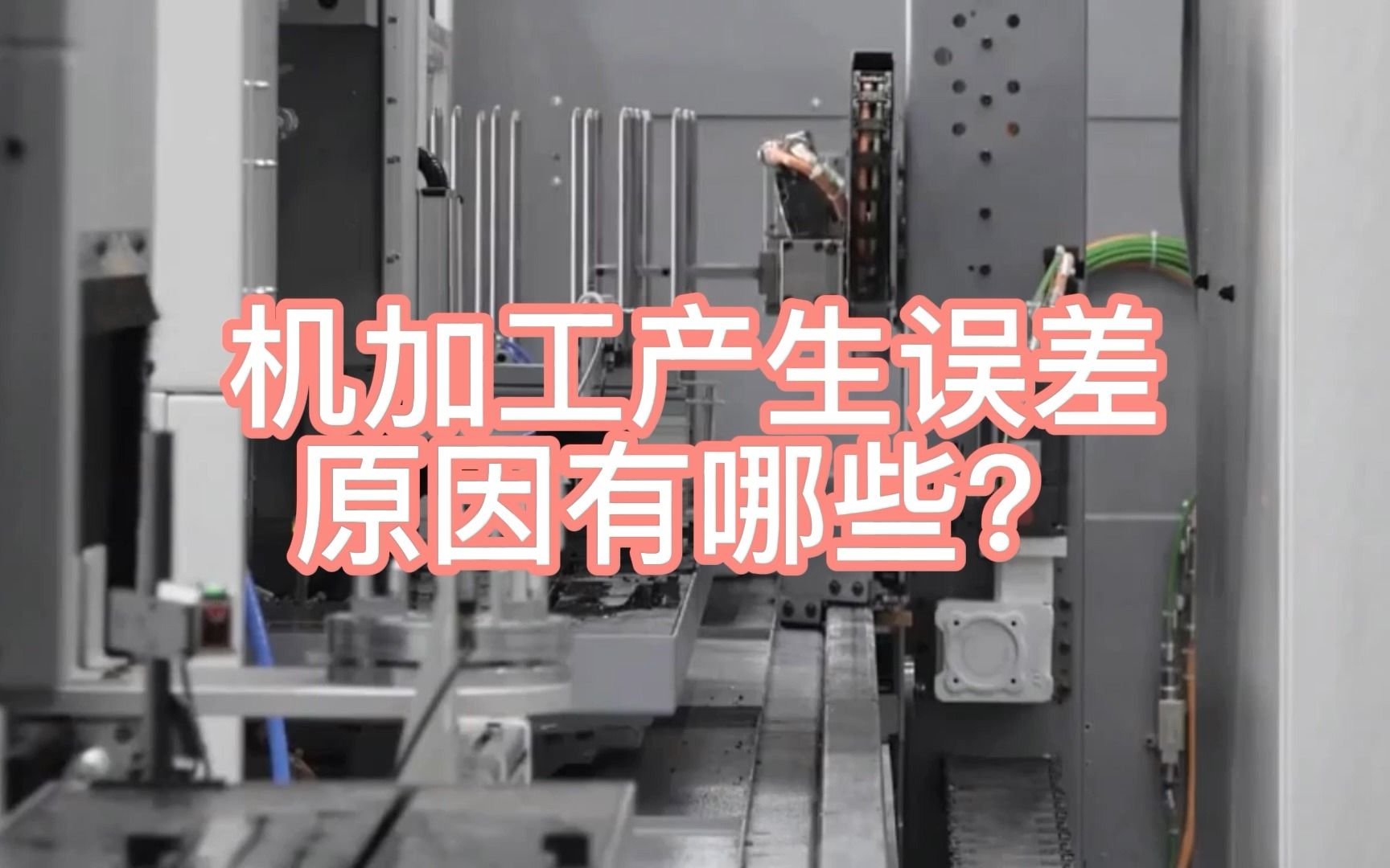 机加工产生误差原因有哪些?