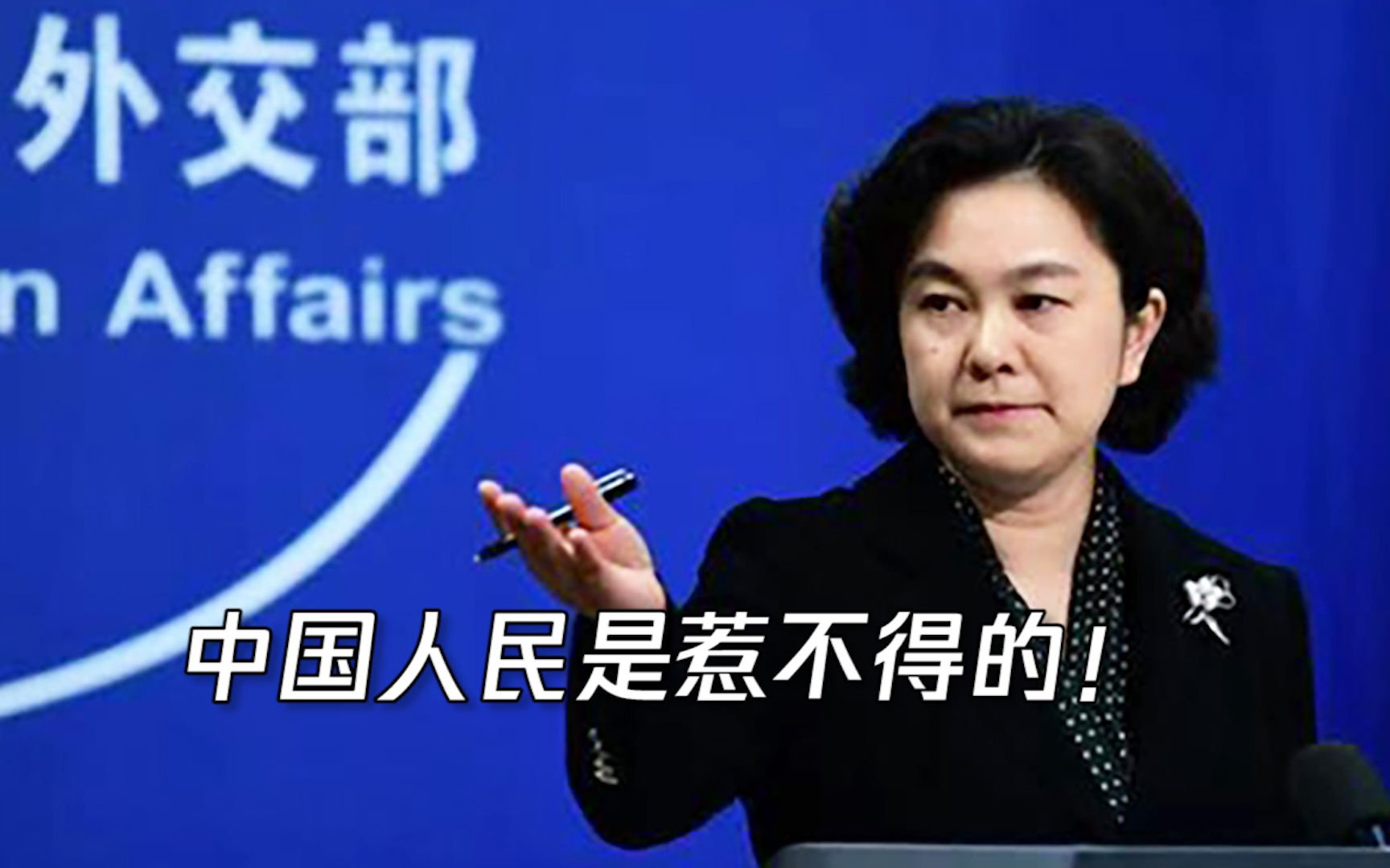 华春莹:五眼联盟让人想起八国联军 但中国已不是120年前的中国