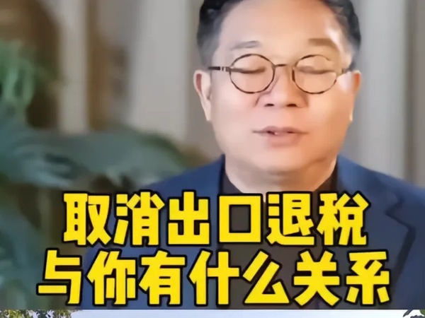 取消出口退税,对你有什么影响?