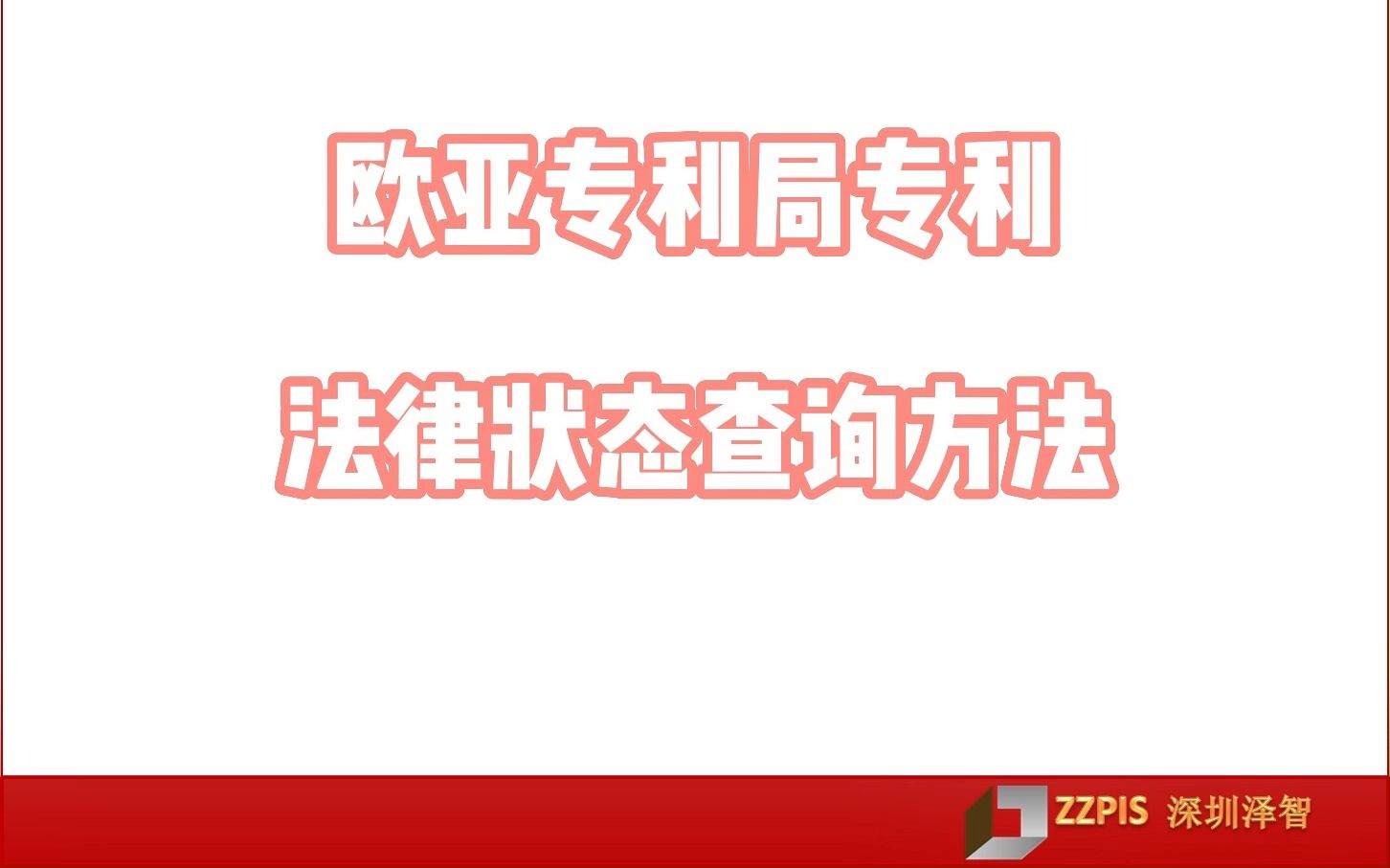 欧亚专利局法律状态查询方式