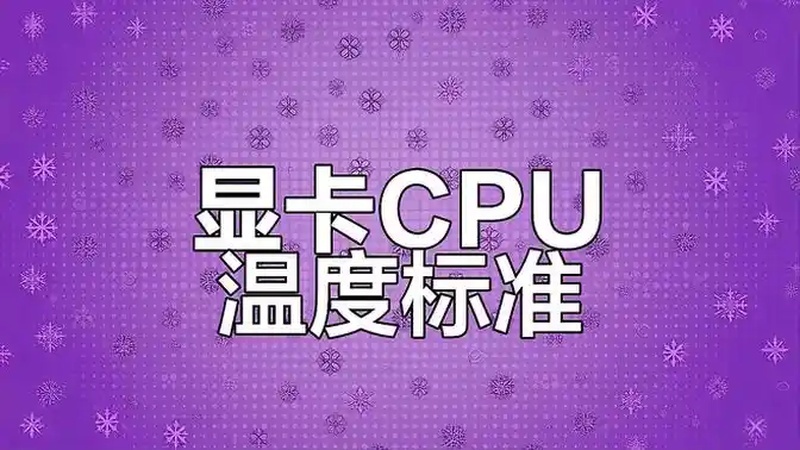 CPU和GPU待机温度多少才正常?