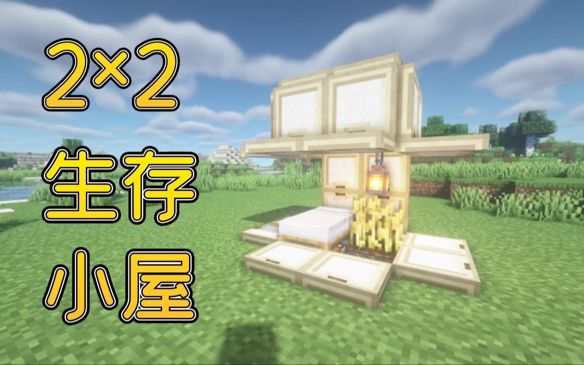 《我的世界建造教程》生存必备!2×2超小生存小屋_我的世界_教程