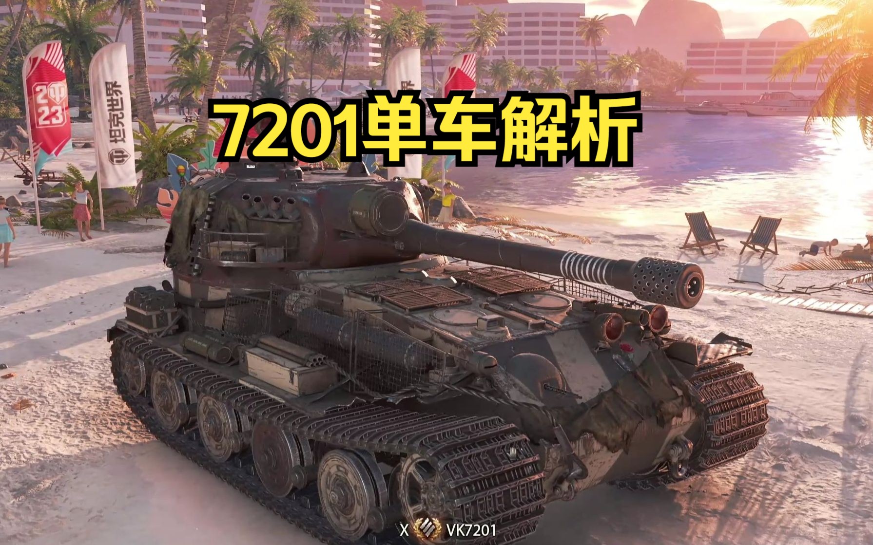【坦克世界】VK7201单车解析_坦克世界_游戏解说