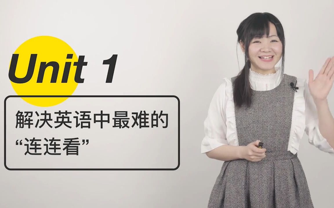 【翻转英语】轻松搞定英语口语连读技巧