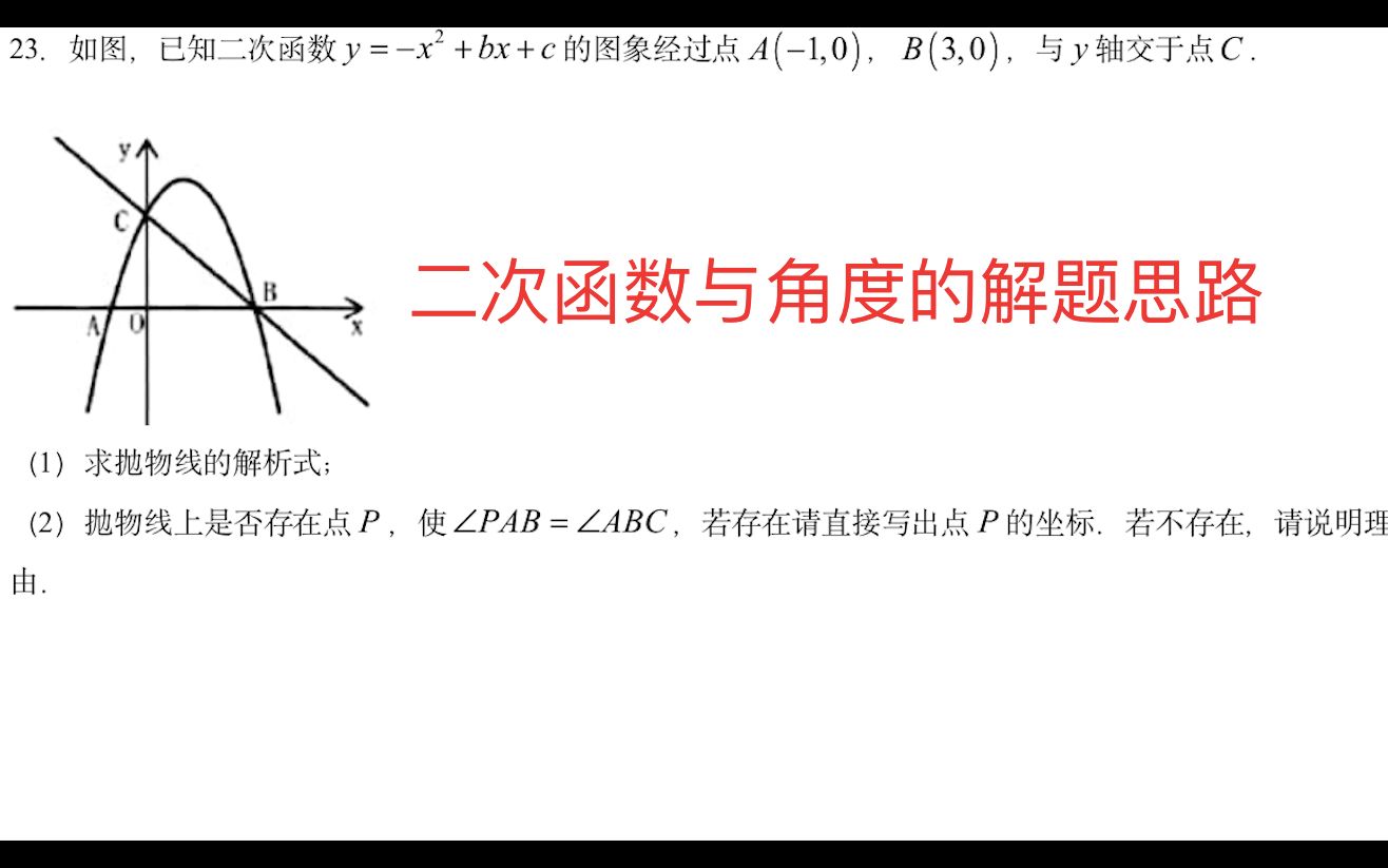 【数学函数】二次函数与角度的题目怎么解?这期视频告诉你答案～