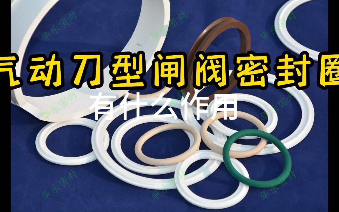 气动刀型闸阀密封圈有什么作用
