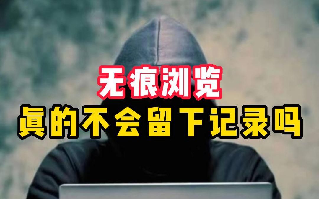 无痕浏览真的不会留下记录吗?