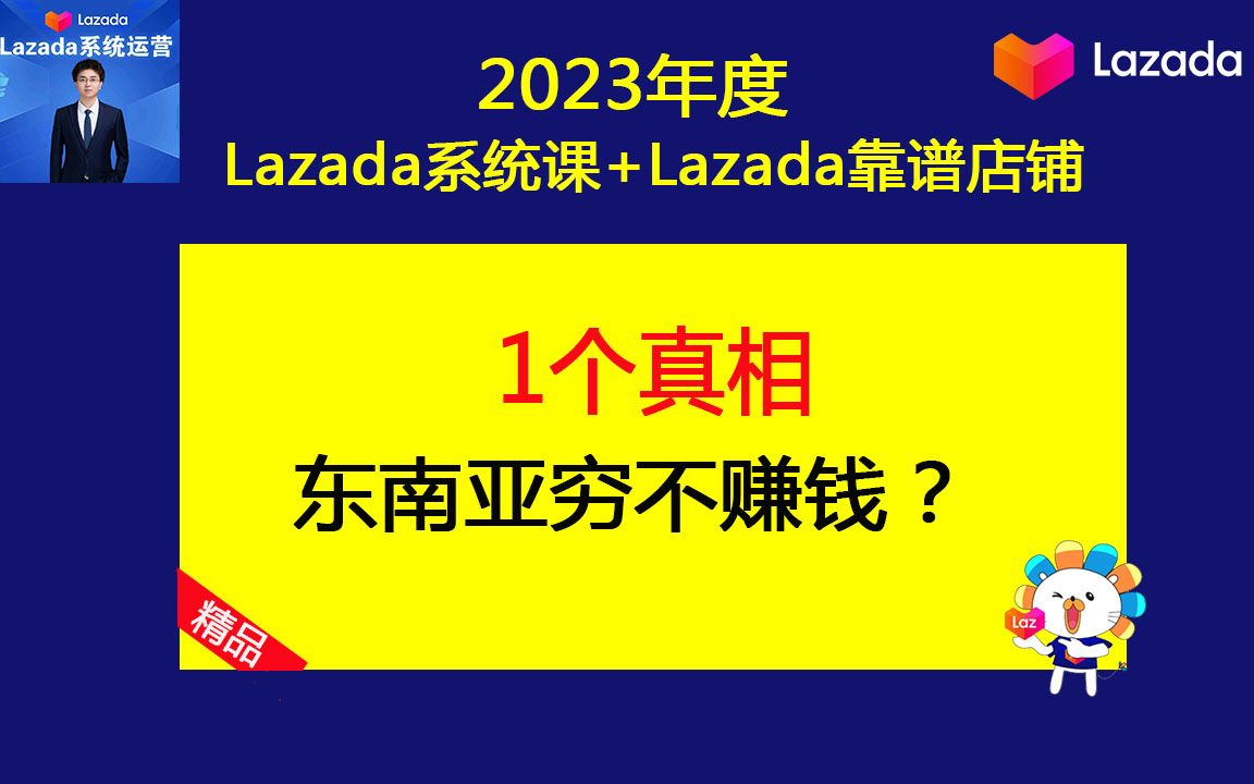 东南亚是穷为什么你的Lazada不赚钱!(lazada基础运营课)