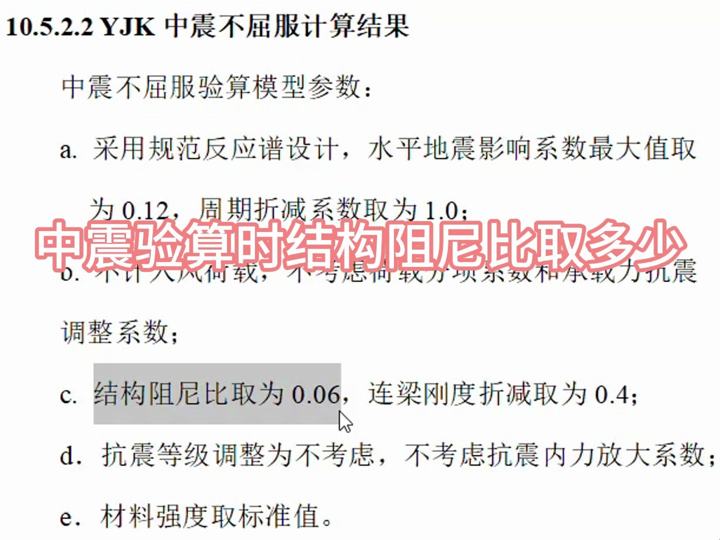 中震验算时结构阻尼比应该取多少