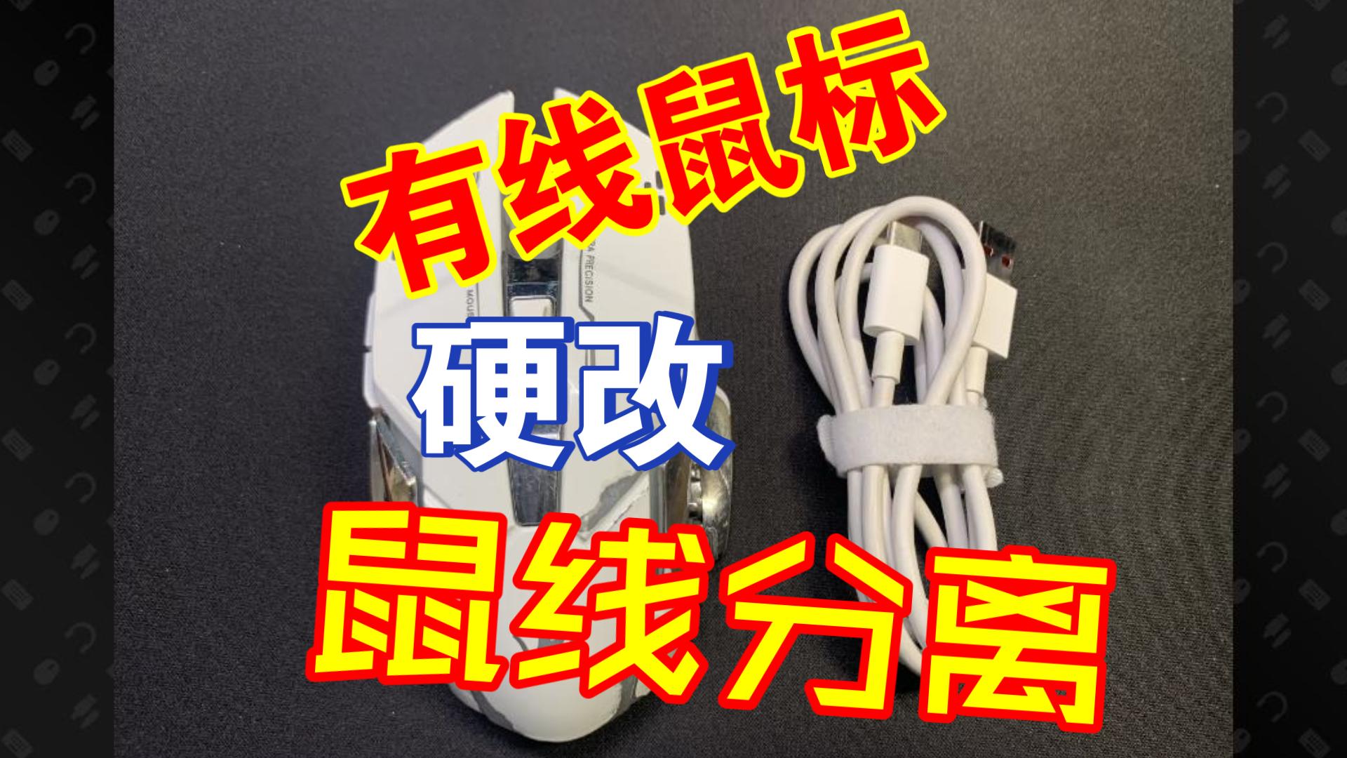 生命在于折腾丨鼠标改鼠线分离!