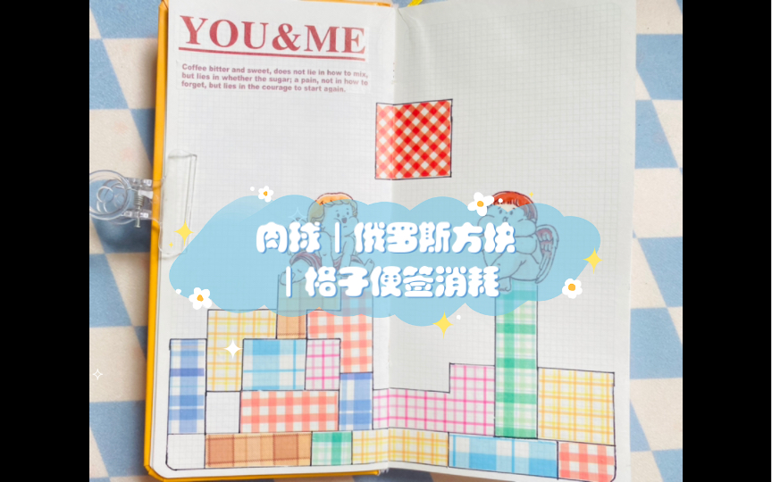 肉球|俄罗斯方块|格子便签消耗