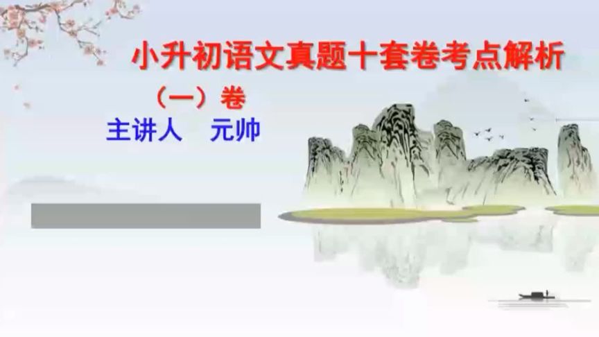 小升初语文真题考点解析十套卷(一)积累运用