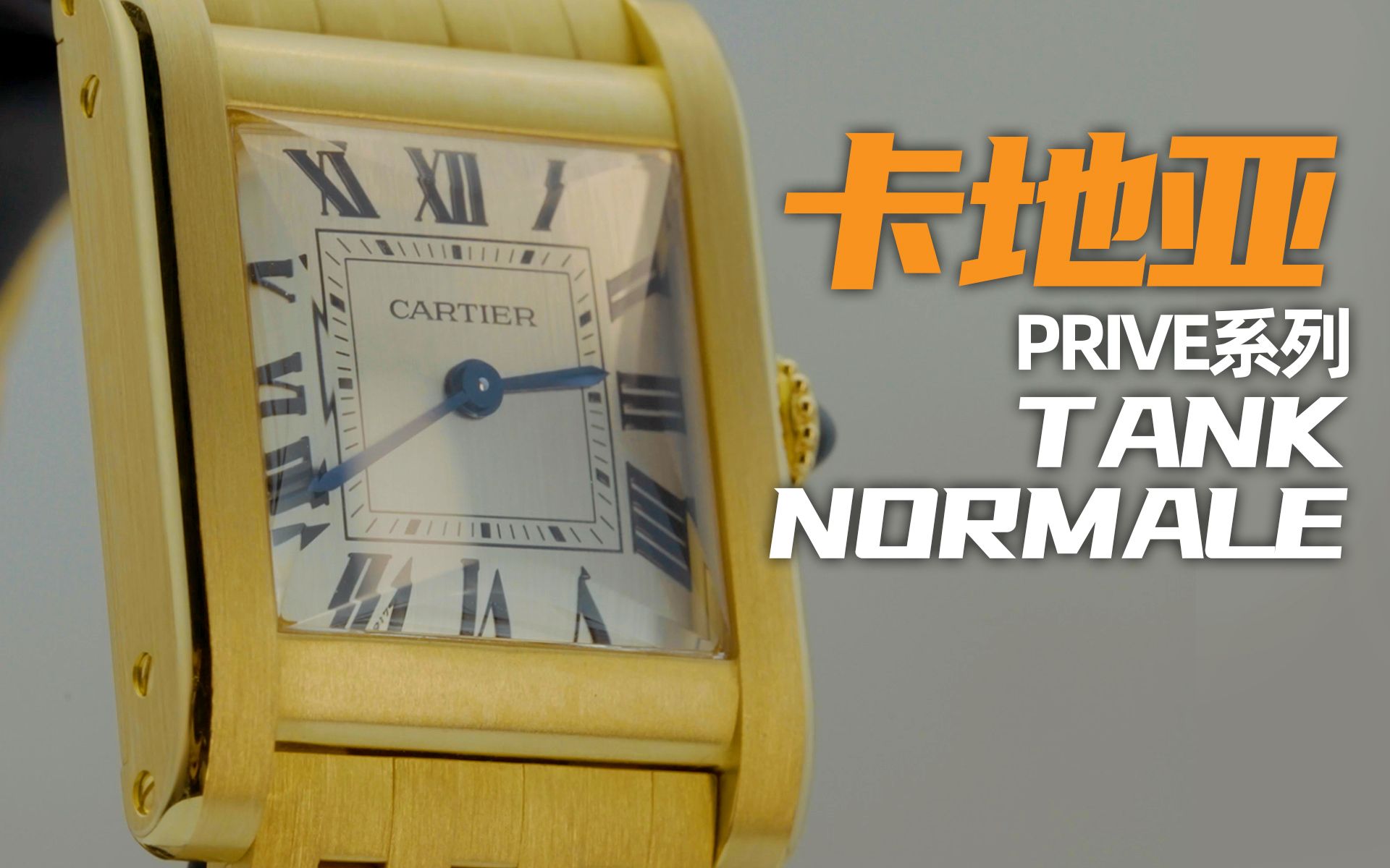 【视频】老钱又复古:这是今年最值得入手的卡地亚腕表吗?!