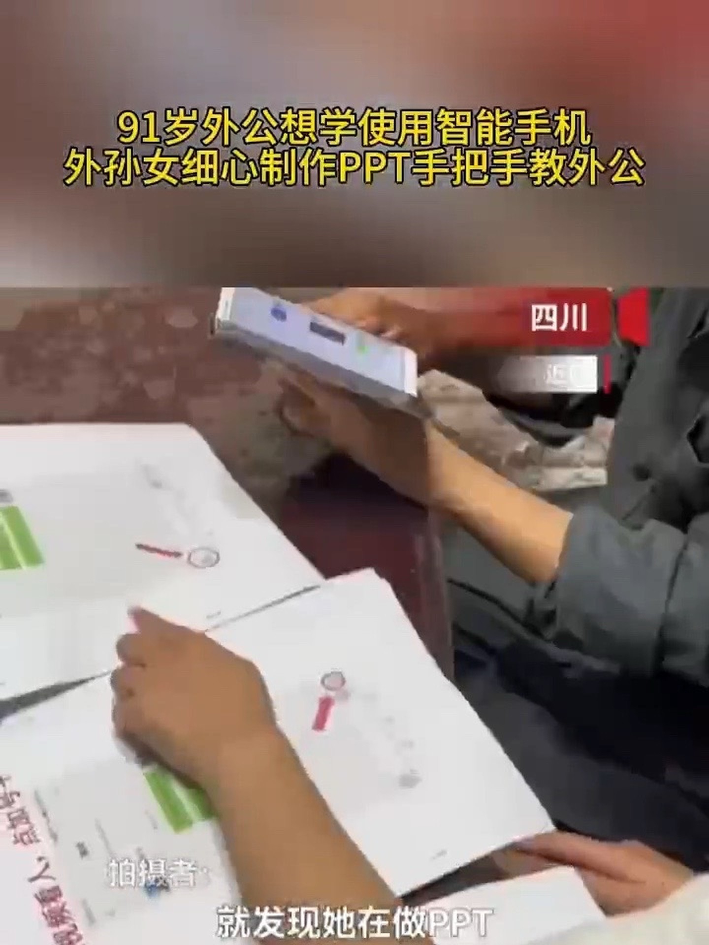91岁外公想学使用智能手机外孙女细心制作PPT手把手教外公