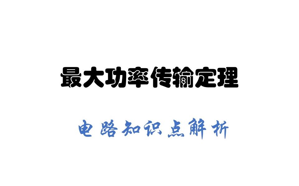 最大功率传输定理