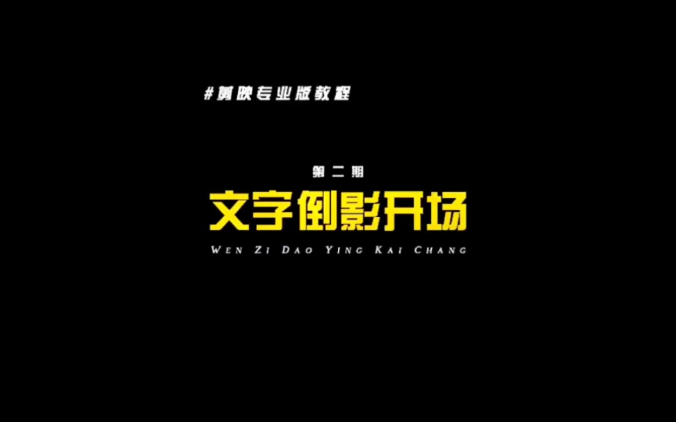教你用剪映制作文字倒影开场效果