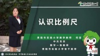 0309-002-六年级数学 《认识比例尺》 第一课时