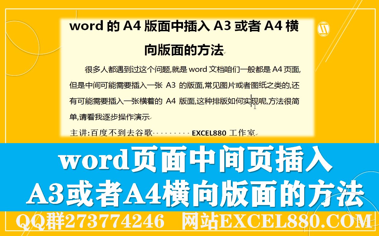 word页面中间页插入A3或者A4横向版面的方法
