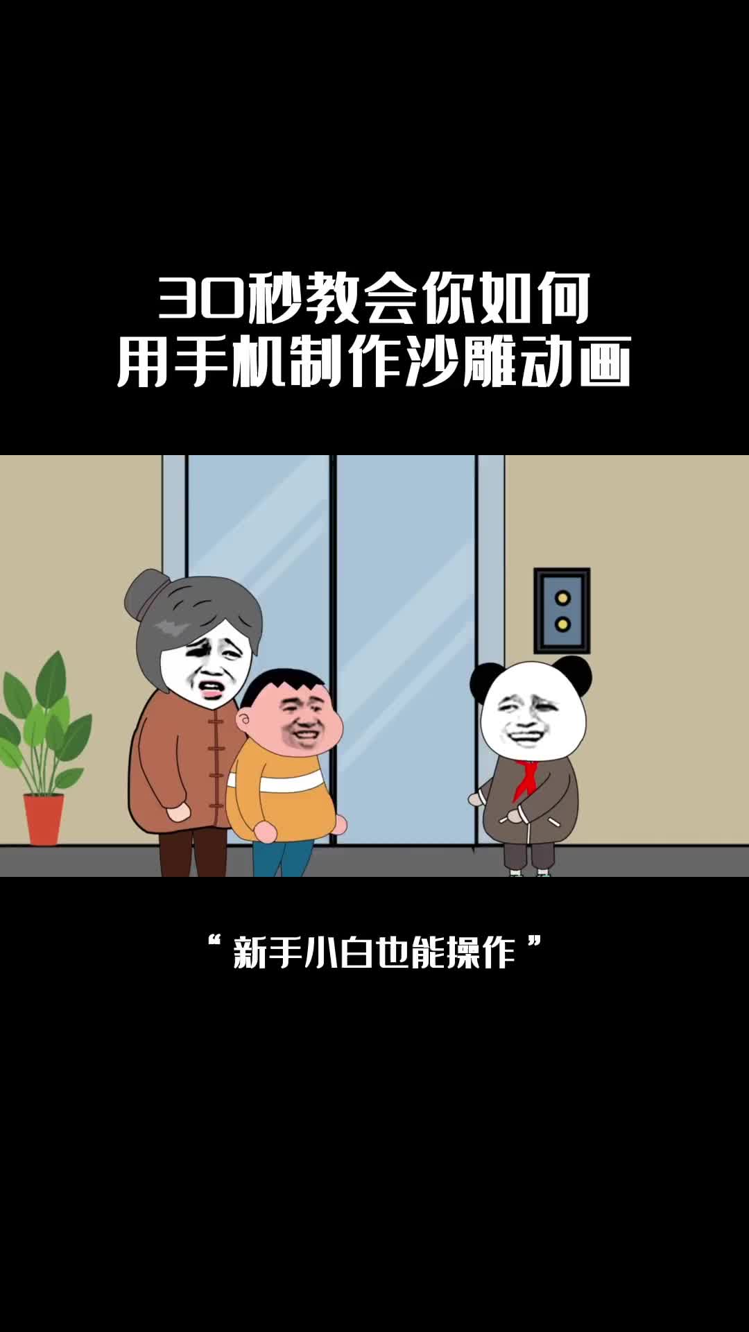 30秒教会你如何用手机制作沙雕动画!