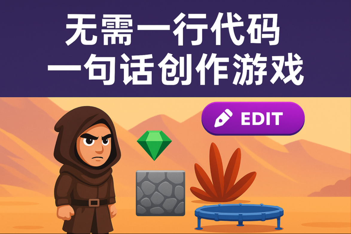 无需一行代码,一句话创作游戏