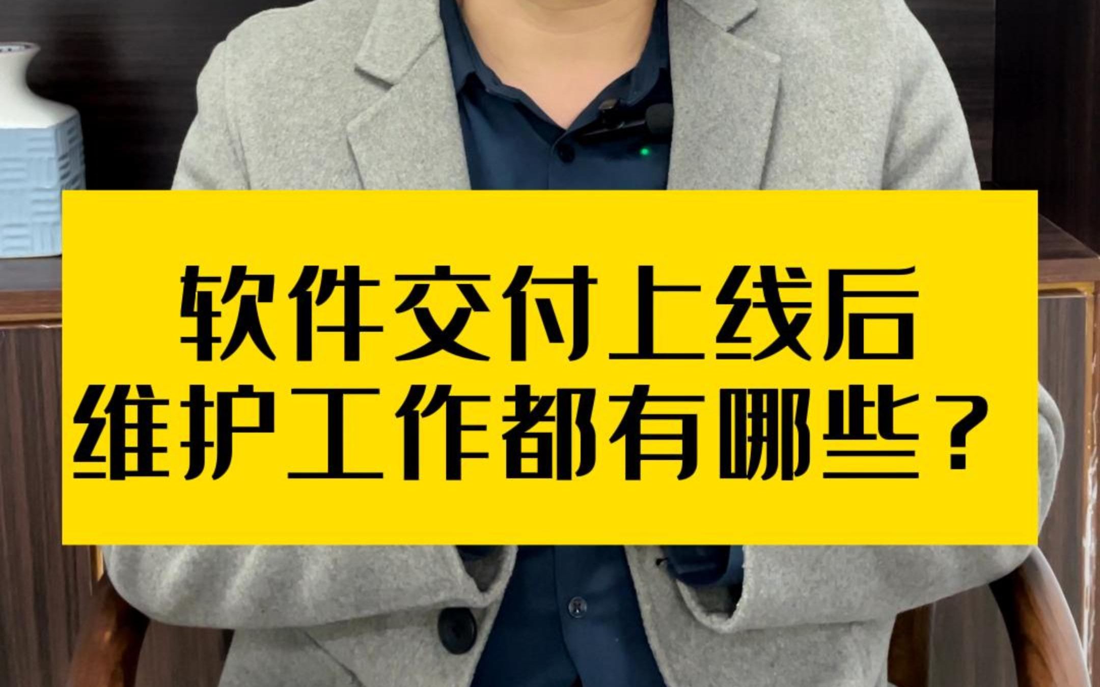 软件交付上线后的维护工作都有哪些