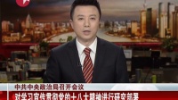 中共中央政治局召开会议 学习宣传贯彻党的十八大精神