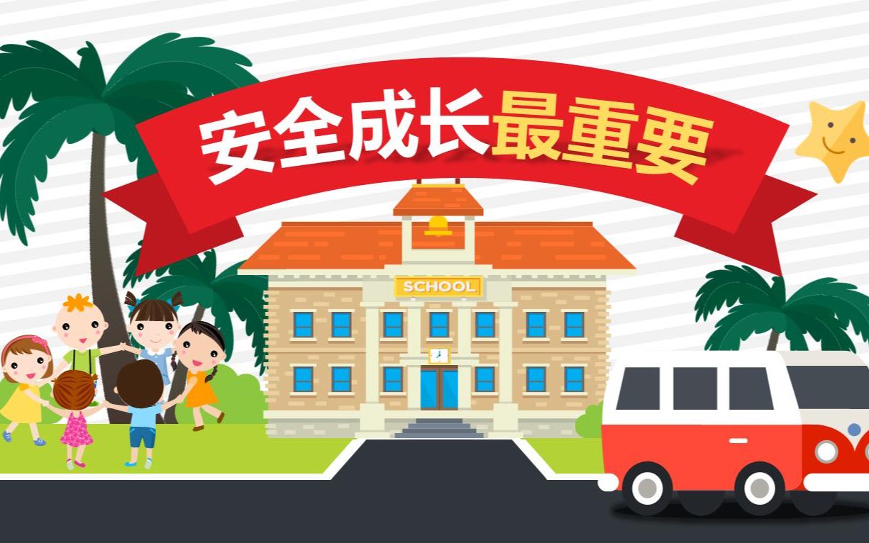 2022全新儿童安全知识ppt课件,2022小学生校园安全ppt课件,高质量小...
