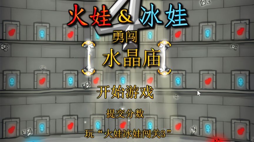 【帅猪】4399小游戏系列之森林冰火人4