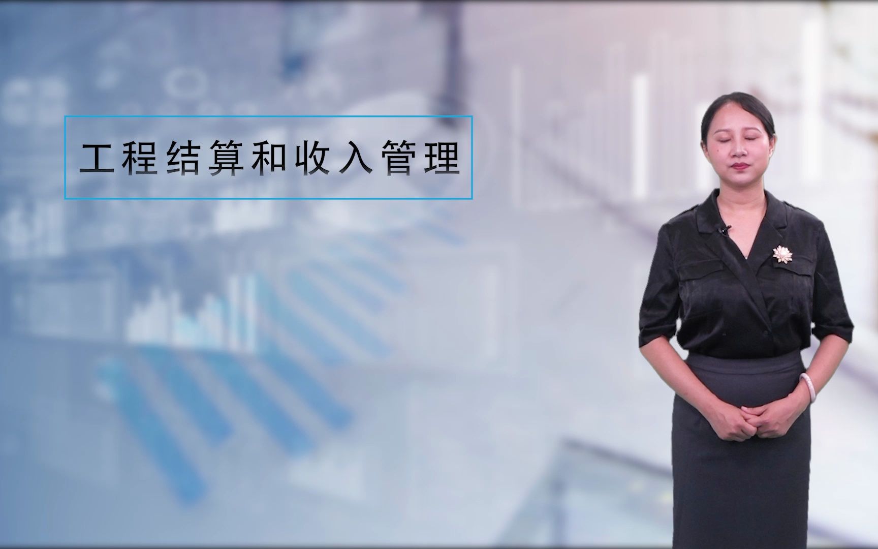 工程结算管理