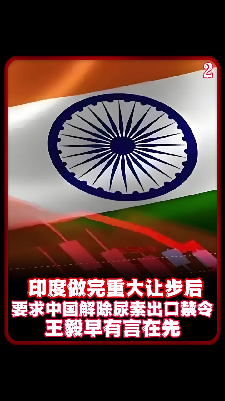 印度做完重大让步后,要求中国解除尿素出口禁令,王毅早有言在先
