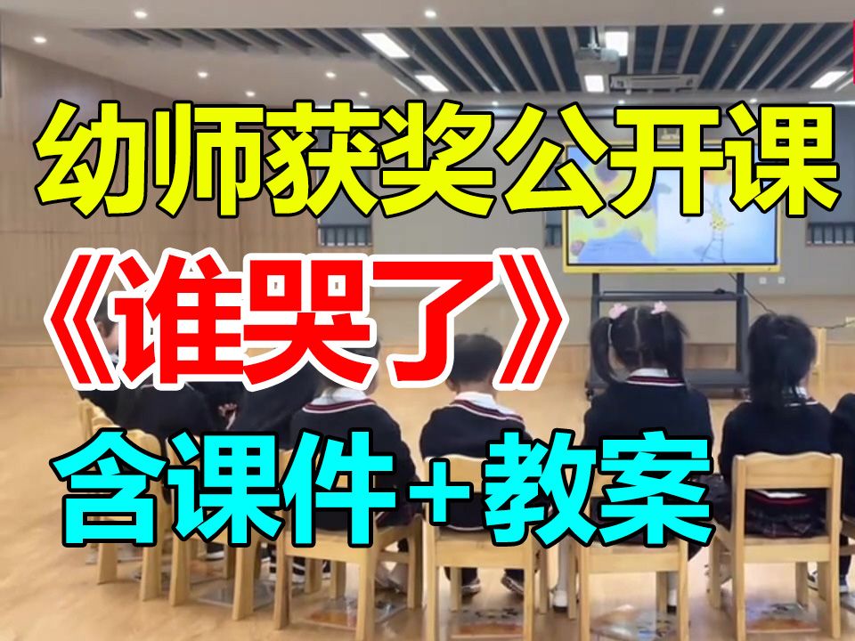 小班语言活动《谁哭了》 (含课件教案)幼师幼儿园优质公开课A9