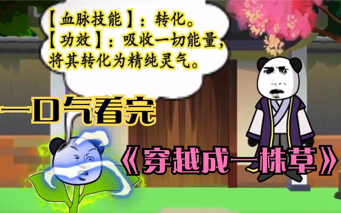 一口气看完《穿越成一株草》