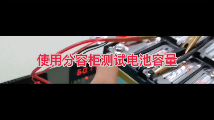 您知道如何检测动力电池单体或模组的容量吗?