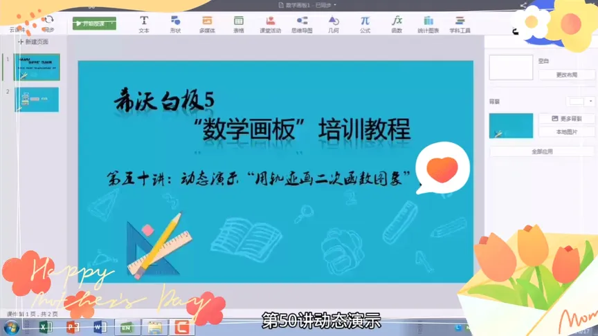希沃白板之数学画板实例教学,如何绘画多样的可变的二次函数!