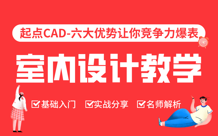 室内设计专业培训教学(全套60讲)
