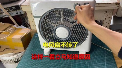 电风扇不转了是怎么回事?很简单,这样一看立马就知道是什么原因