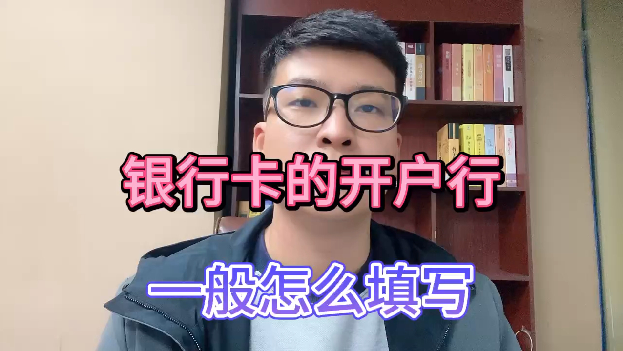银行卡的开户行,一般怎么填写?