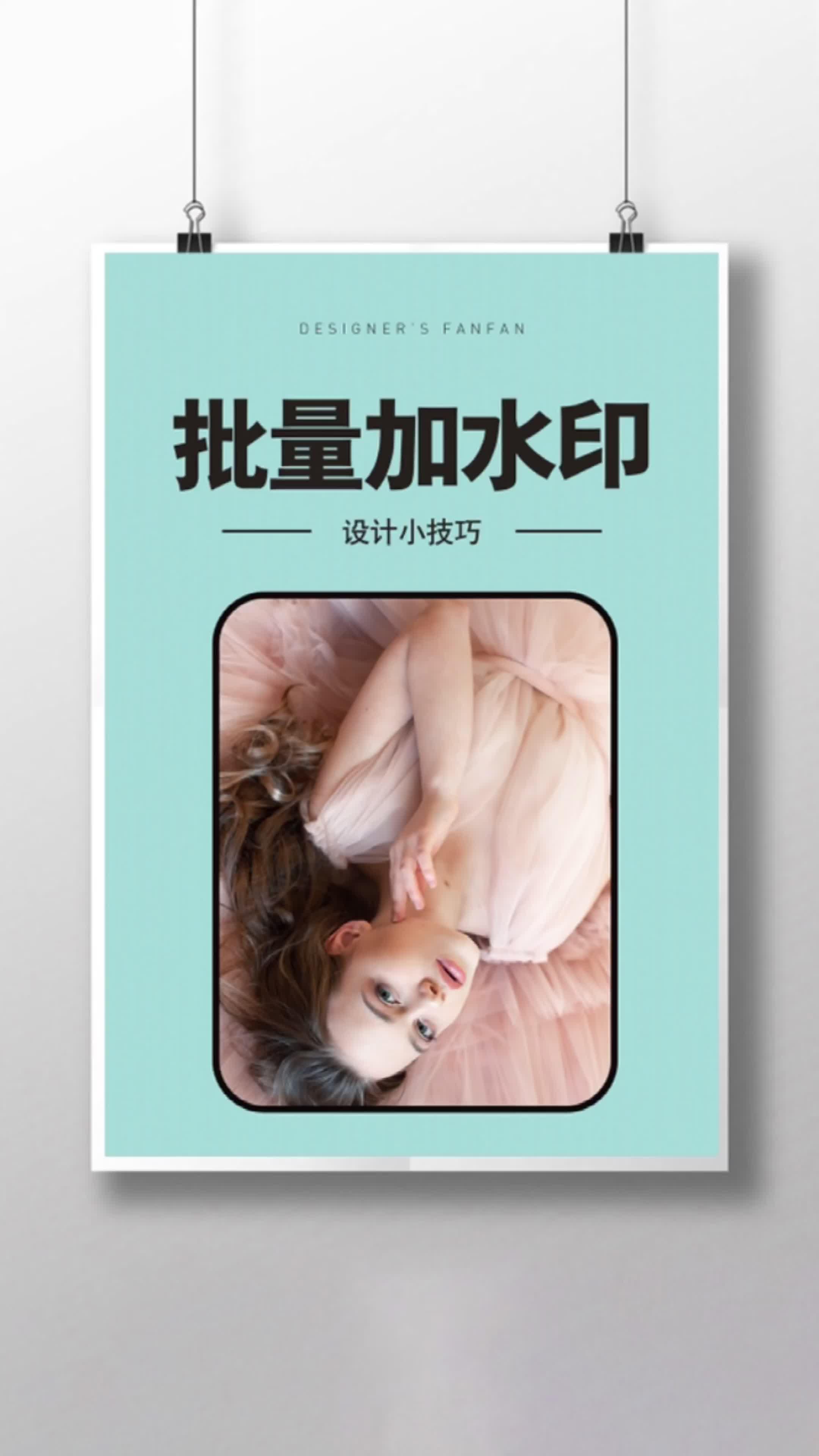 ps批量加水印!就几分钟的事儿,还用加班? #ps#设计 #教程 #冲刺十万...